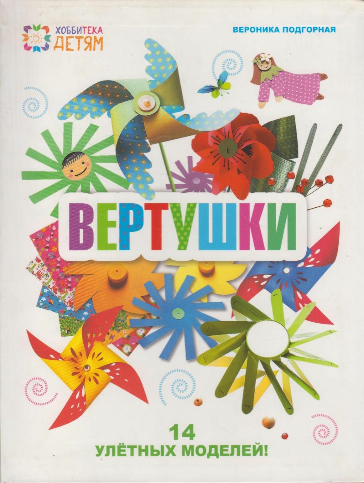 Книга: Вертушки. 14 улетных моделей / Подгорная В. А.