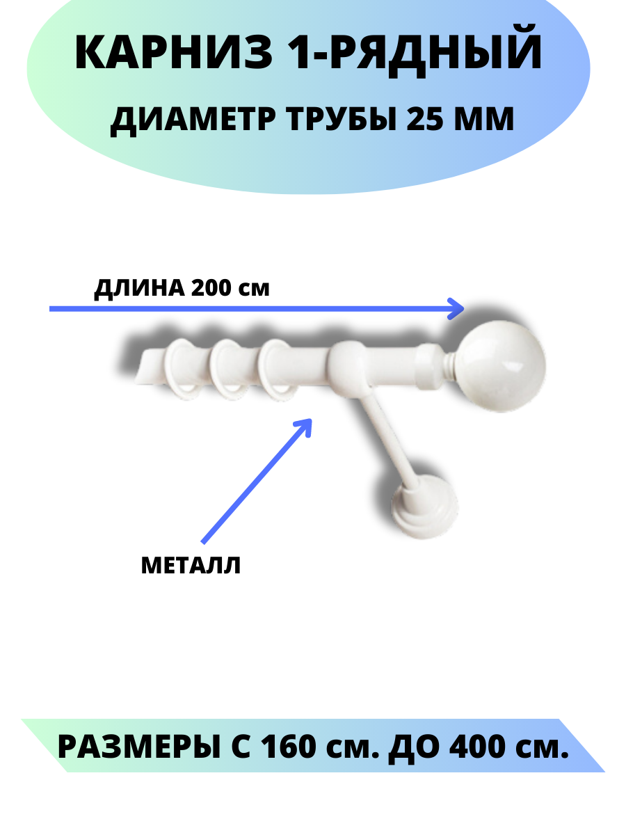 Карниз металлический Стамбул, 1-рядный, гладкий, D-25 мм, цвет белый, 2,0 м.