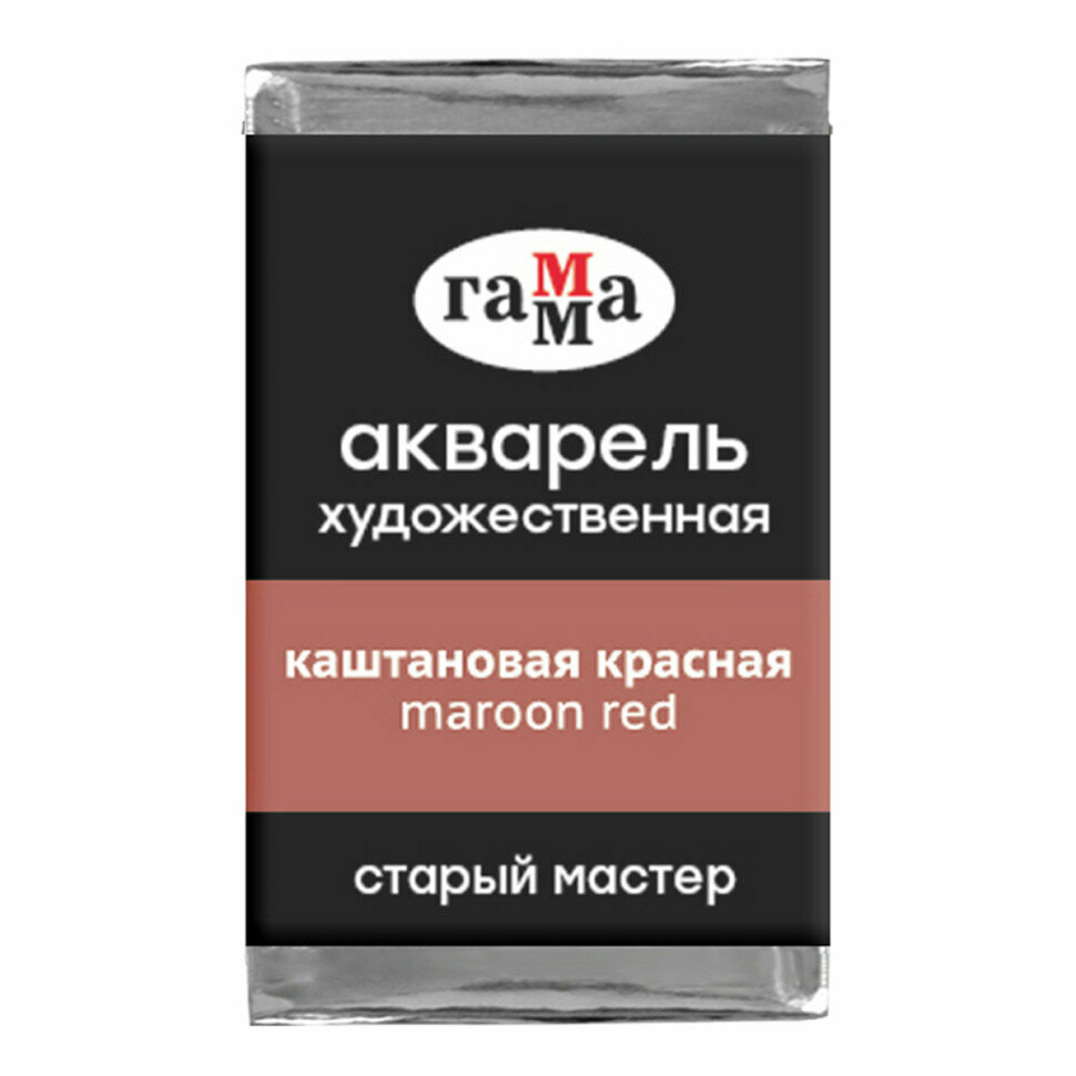 Акварель художественная Гамма "Старый мастер" каштановая красная, 2,6мл, кювета, 339703