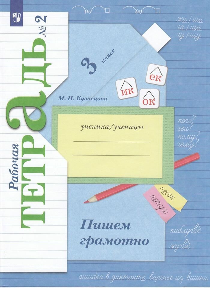 У. 3кл. НачШкXXIв Русс. яз. Пишем грамотно Раб. тет. в 2ч. Ч. 2 (Кузнецова М. И; М: Пр.23) Изд.10-е, стереотип.