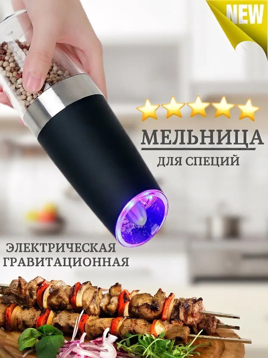 Электромельница для специй/ перцемолка гравитационная / Электромельница с подсветкой для соли / для перца