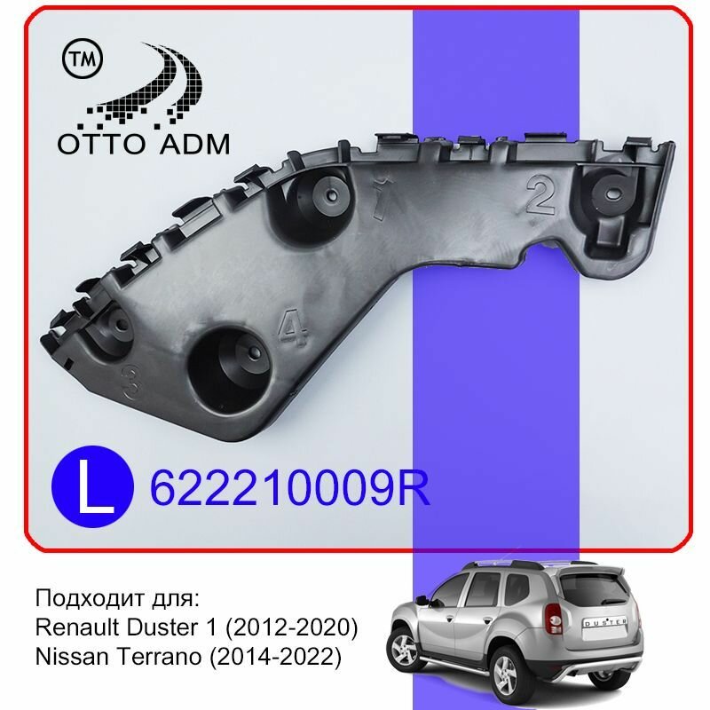 Крепление заднего бампера OttoADM 622210009R, для Renault и Nissan, ABS пластик, черное