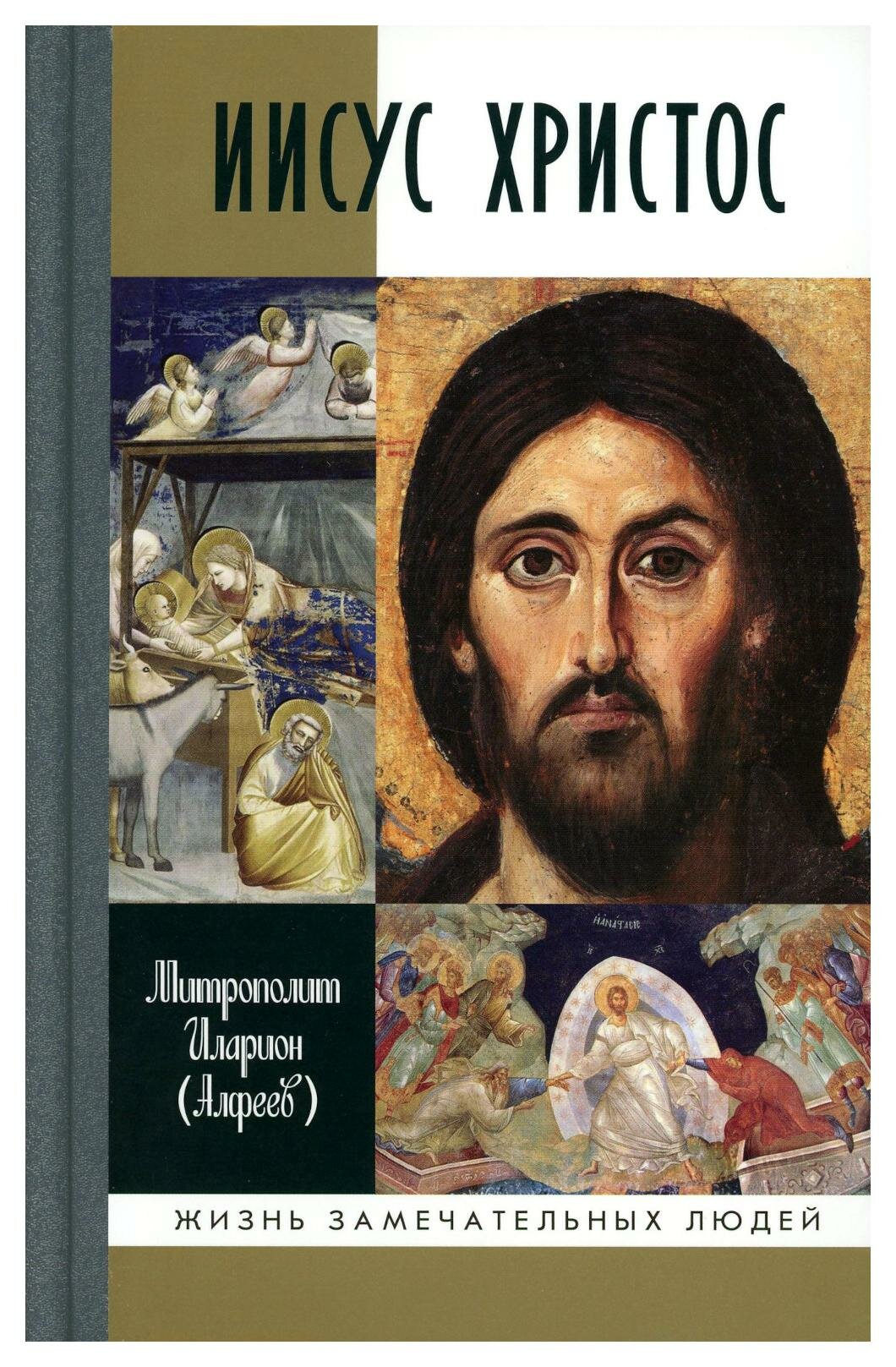 Иисус Христос: биография. 3-е изд, испр. Иларион (Алфеев), митрополит Молодая гвардия