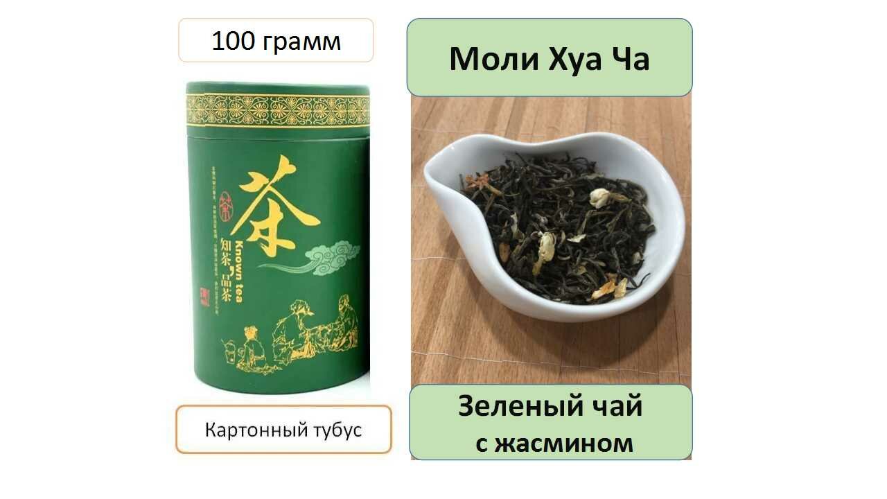 "Моли Хуа Ча" , зеленый чай с жасмином.100 гр