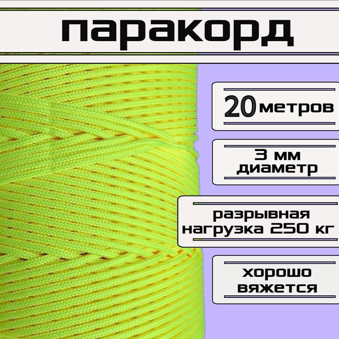Паракорд желтый неон 3 мм / плетеный шнур, яркий, прочный, универсальный, длина 20 метров