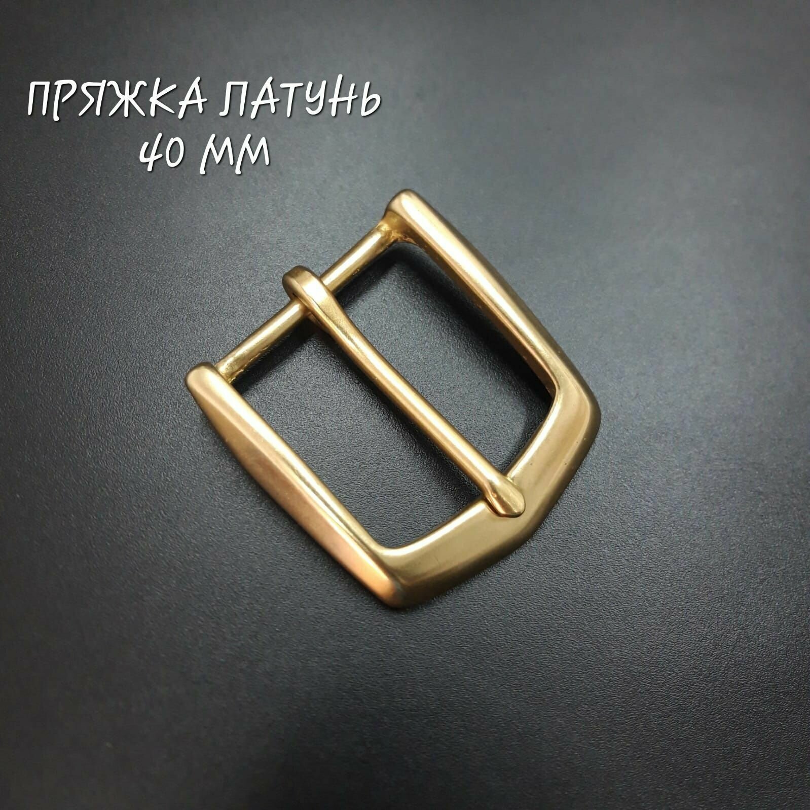 Пряжка латунная, 40 мм.