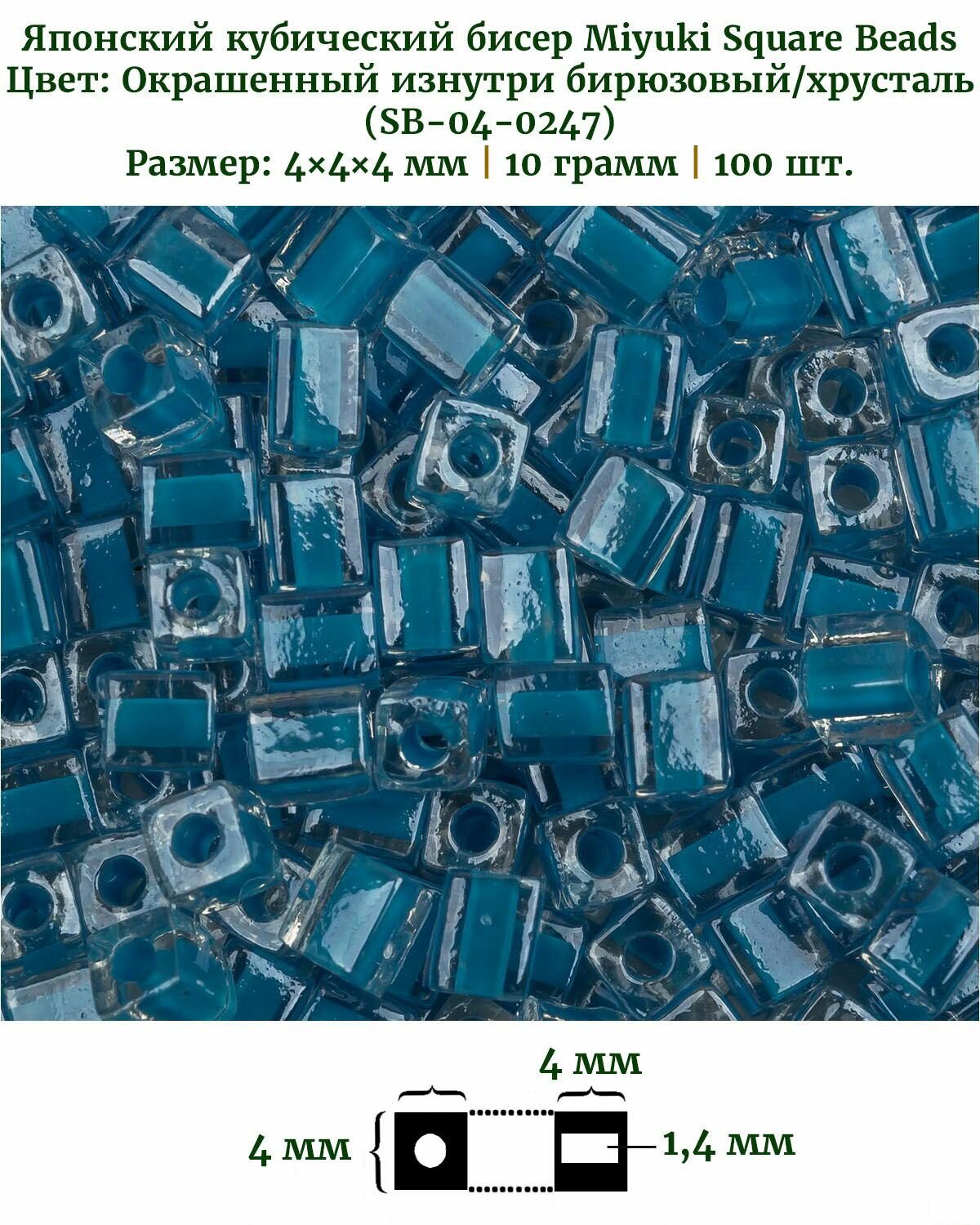 Бисер Miyuki Square Beads 4 мм, цвет Окрашенный изнутри бирюзовый/хрусталь, 10 грамм
