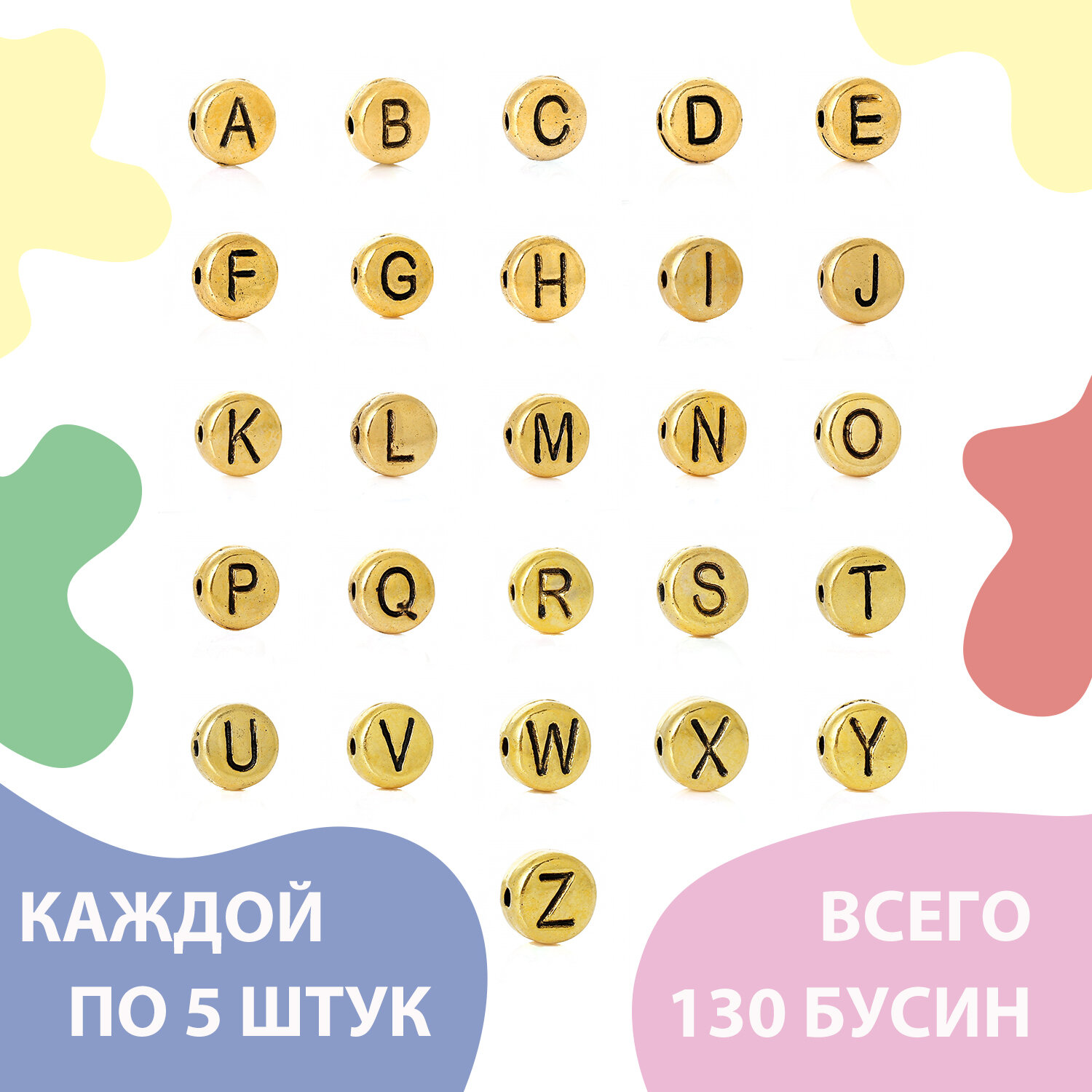 Бусины Алфавит (130 штук) 7 мм, цинковый сплав, золотистые