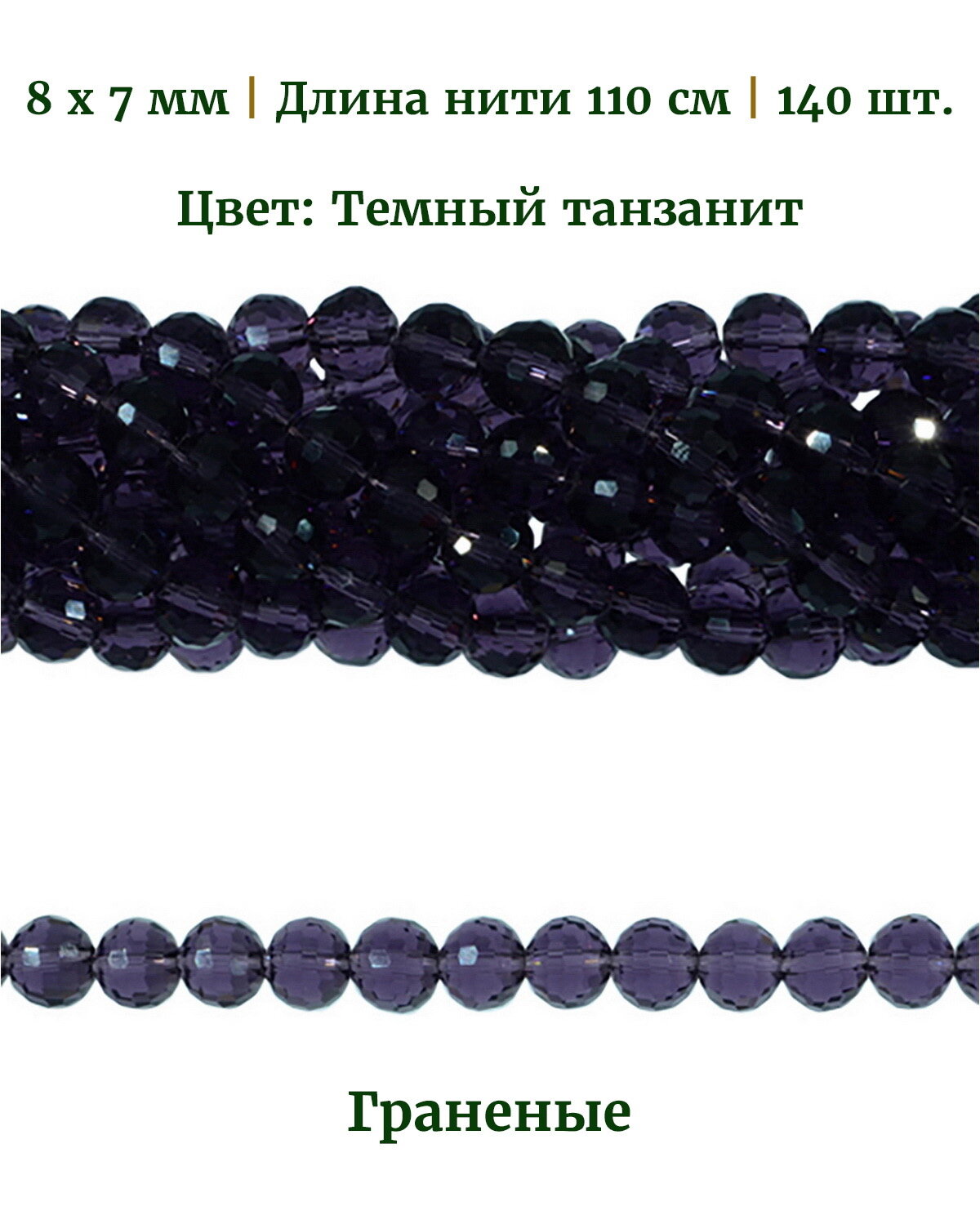 Бусины стеклянные граненые круглые, размер бусин 8х7 мм, цвет темный танзанит, длина нити 110 см, 140 шт.