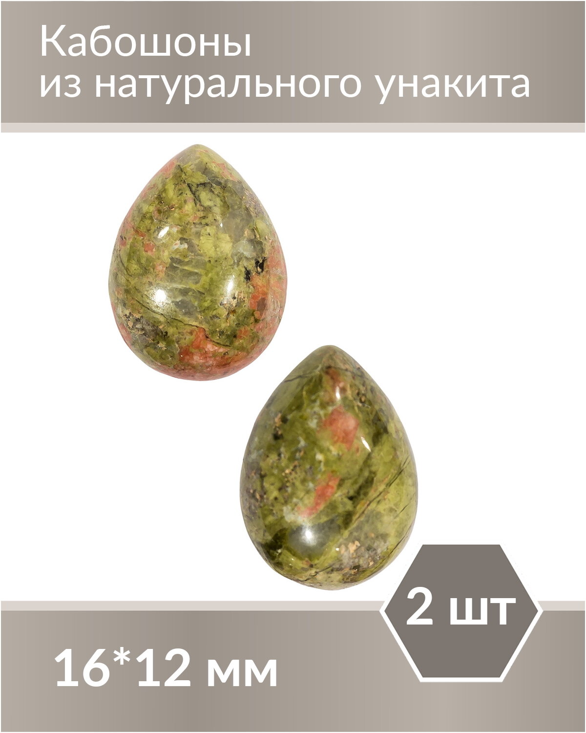 Набор кабошонов из Унакита, размер каждого кабошона 16х12 мм, форма капля, 2 шт.