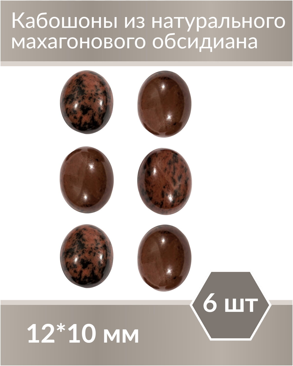 Набор кабошонов из махагонового Обсидиана, размер каждого кабошона 12х10 мм, форма овал, 6 шт.