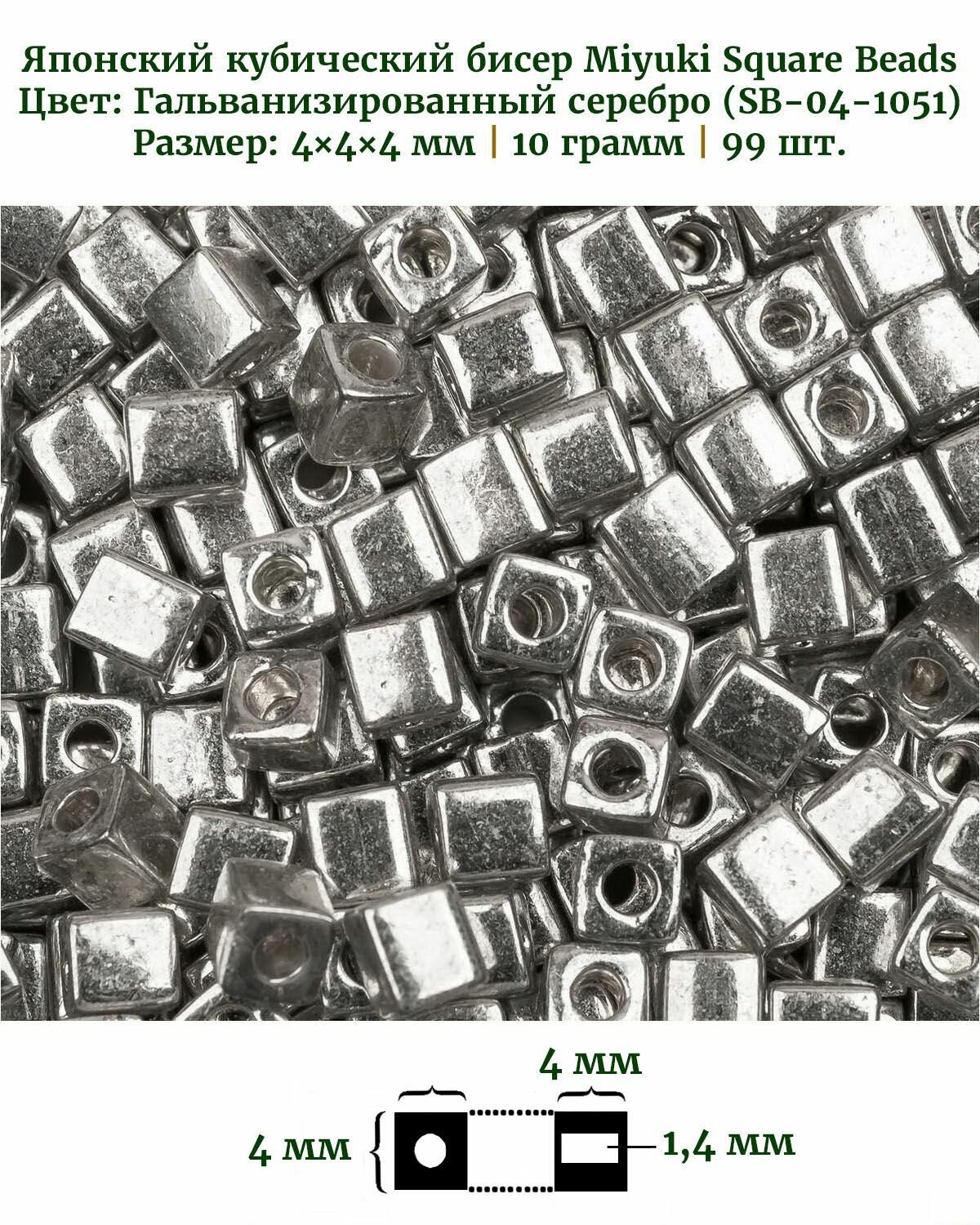 Бисер Miyuki Square Beads 4 мм, цвет Гальванизированный серебро, 10 грамм
