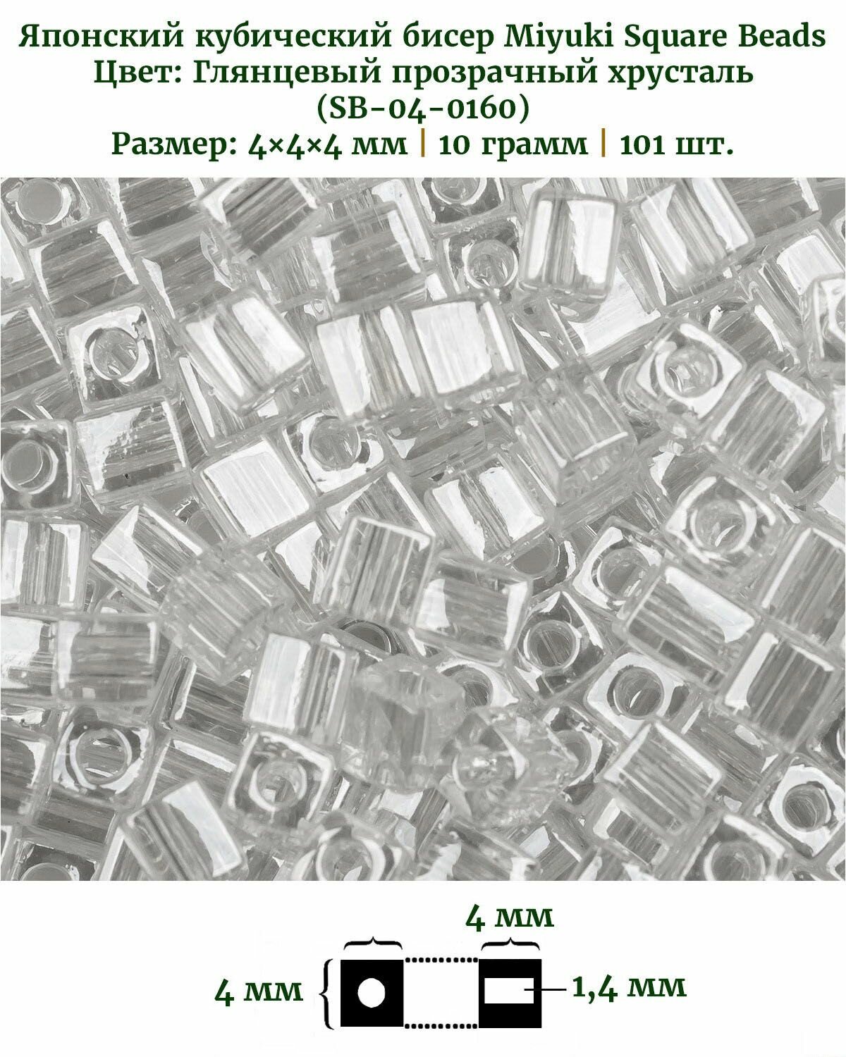 Бисер Miyuki Square Beads 4 мм, цвет Глянцевый прозрачный хрусталь, 10 грамм