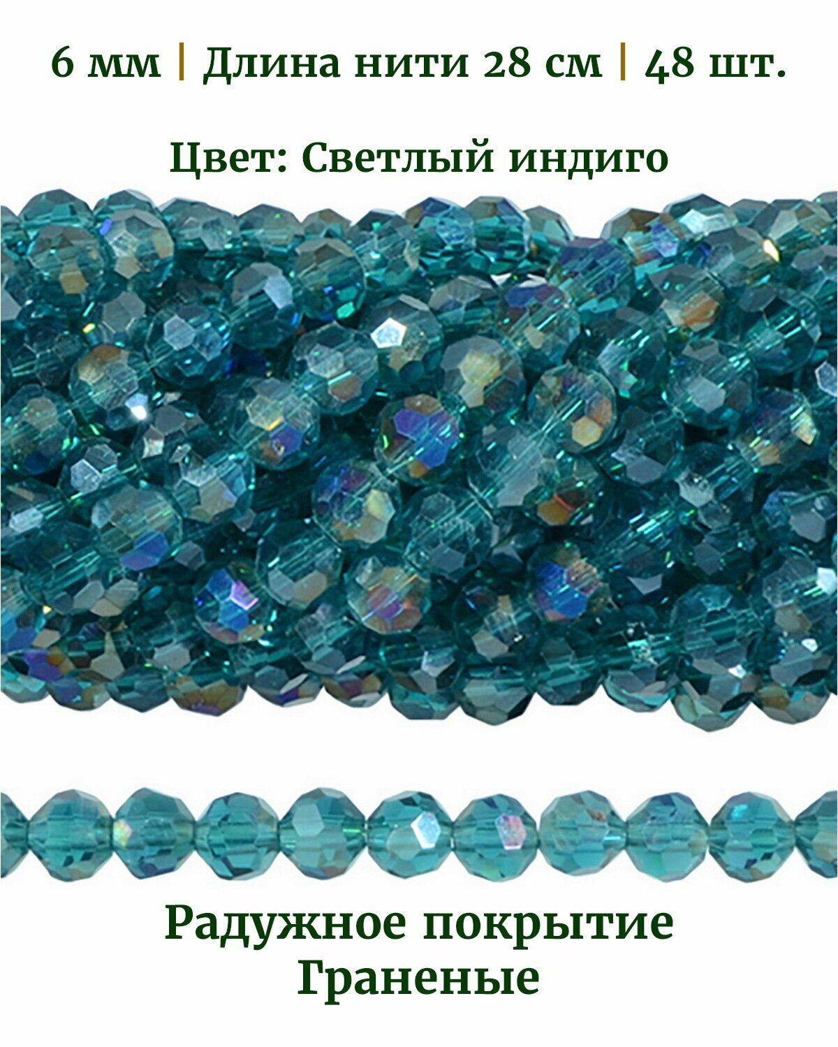 Бусины стеклянные круглые граненые с радужным покрытием, диаметр бусин 6 мм, цвет светлый индиго, длина нити 28 см, 48 шт.