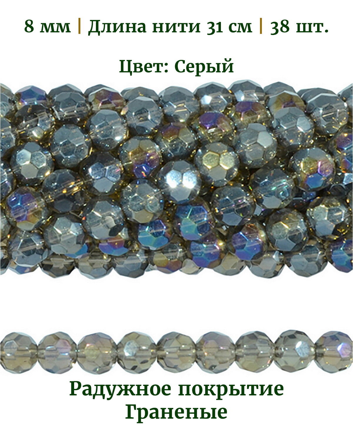 Бусины стеклянные круглые граненые с радужным покрытием, диаметр бусин 8 мм, цвет серый, длина нити 31 см, 38 шт.