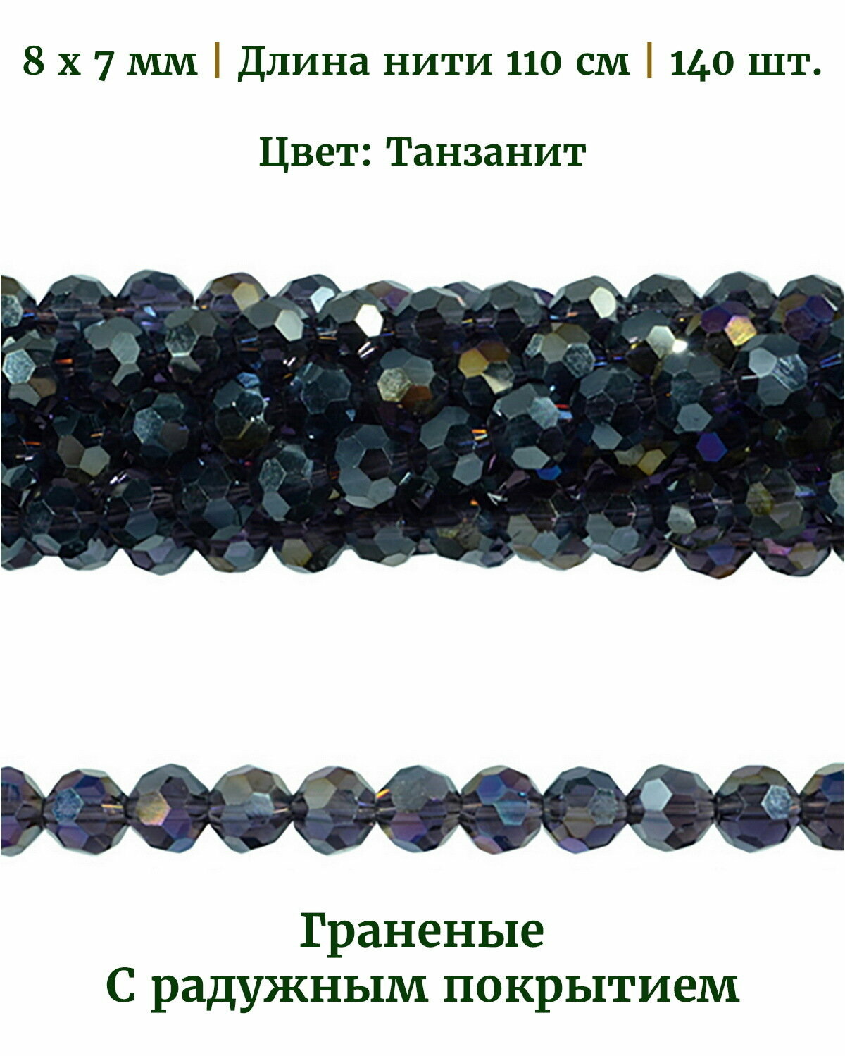 Бусины стеклянные граненые с радужным покрытием, размер бусин 8х7 мм, цвет танзанит, длина нити 110 см, 140 шт.