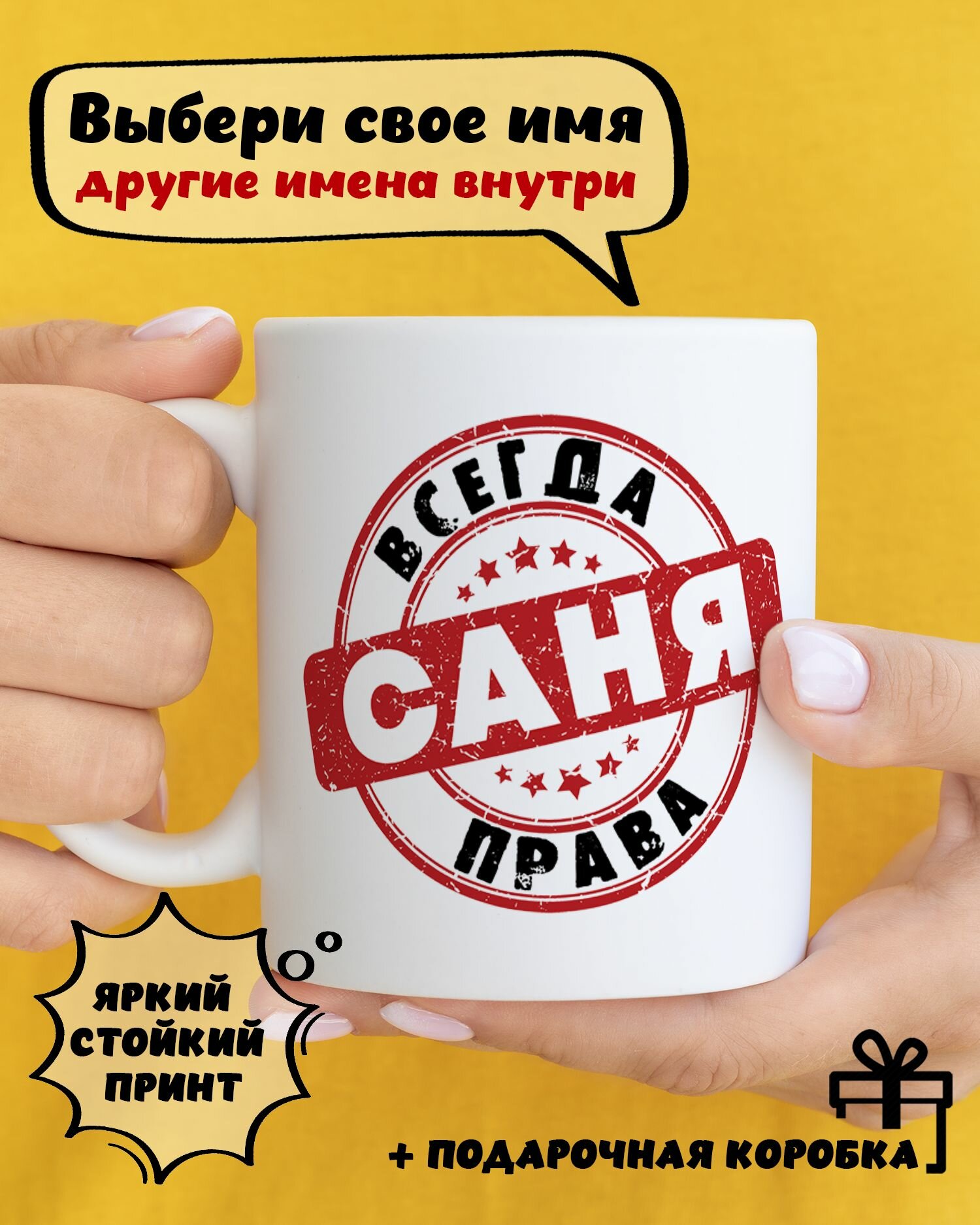 Кружка керамическая для чая и кофе именная подарок с приколом и принтом "Саня всегда права"