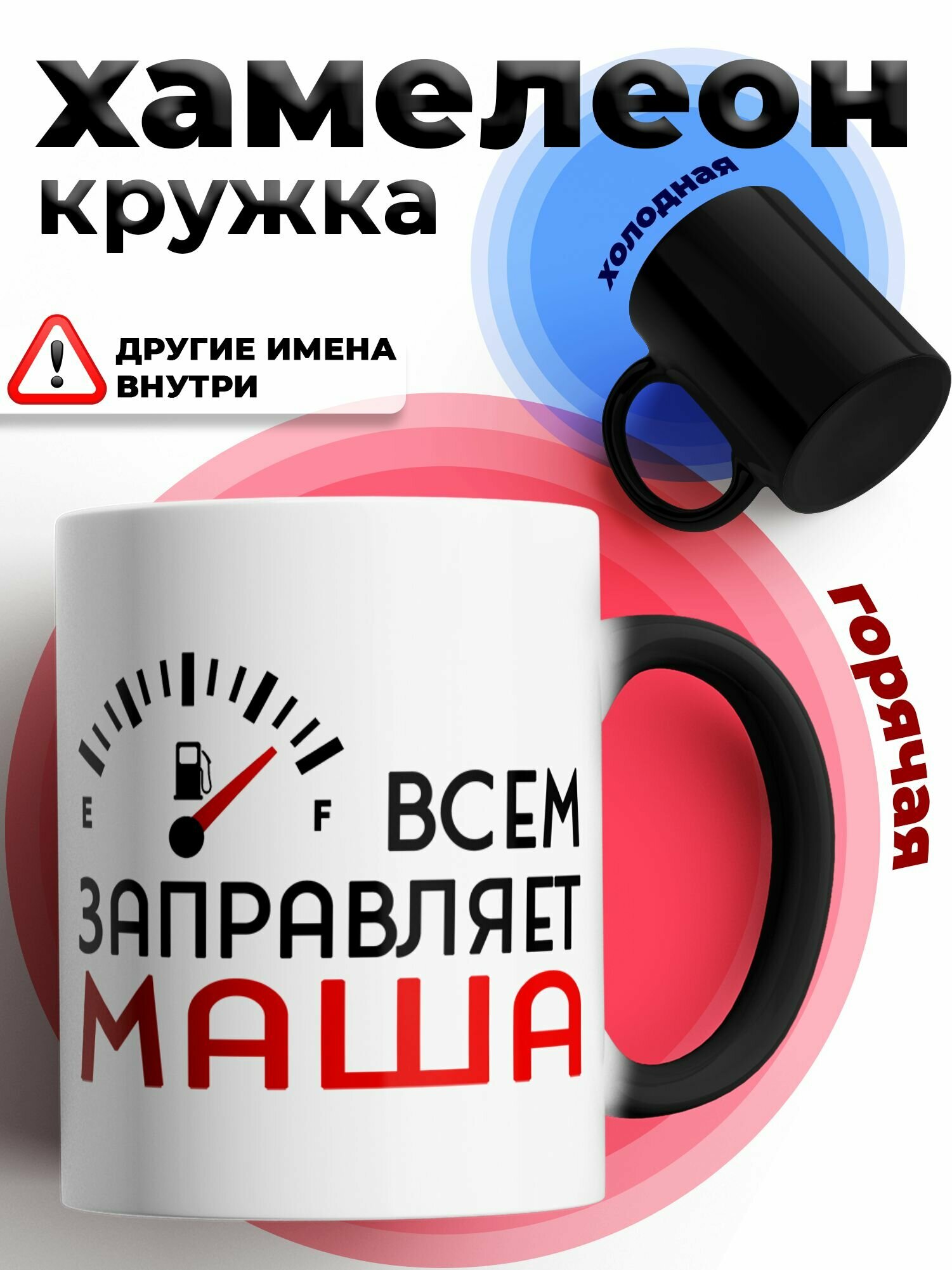 Кружка хамелеон для чая и кофе именная подарок с приколом, принтом и надписью "Всем заправляет Маша"