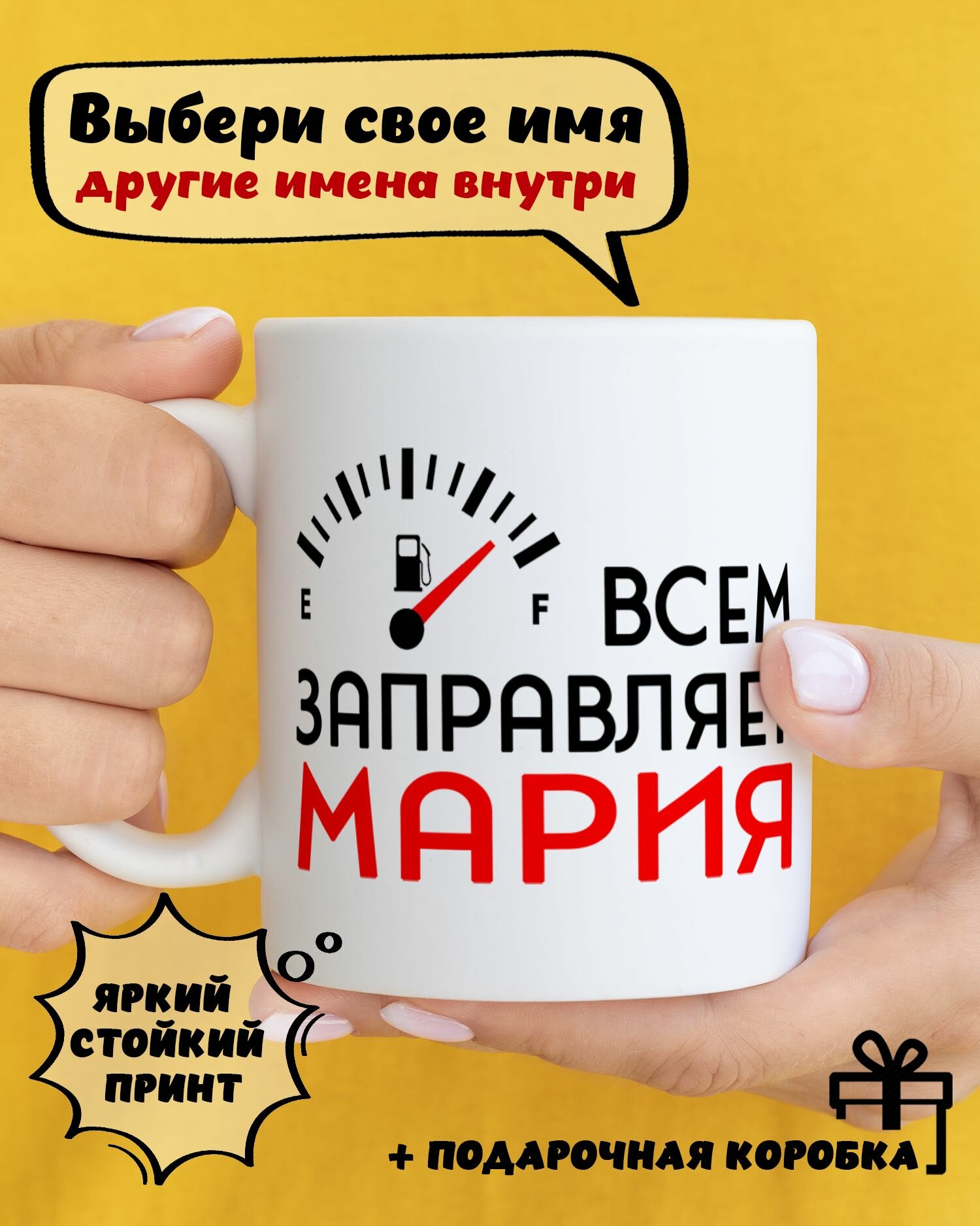 Кружка керамическая для чая и кофе именная подарок с приколом и принтом "Всем заправляет Мария"
