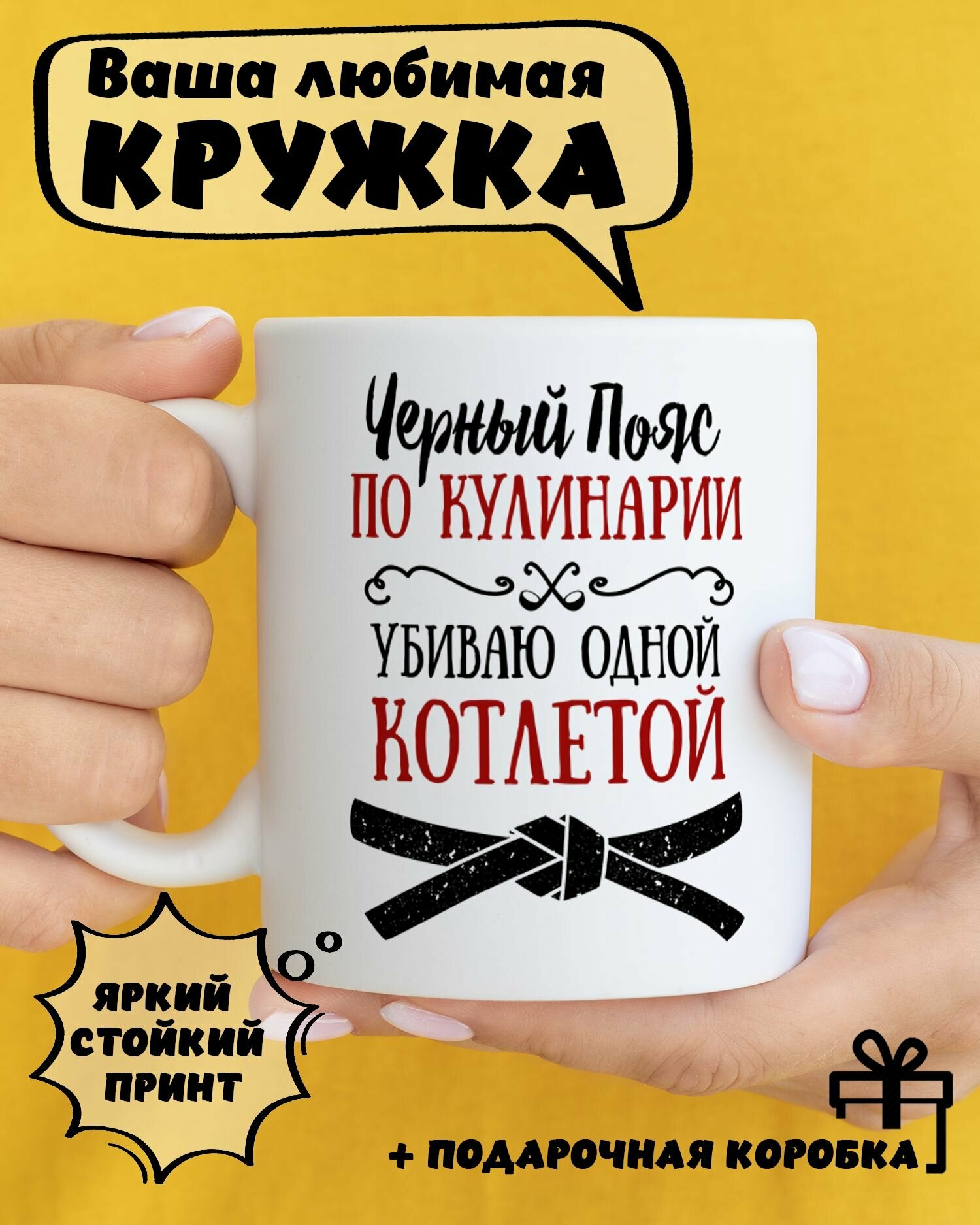Кружка керамическая для чая и кофе подарок с приколом, принтом и надписью "Черный пояс по кулинарии"