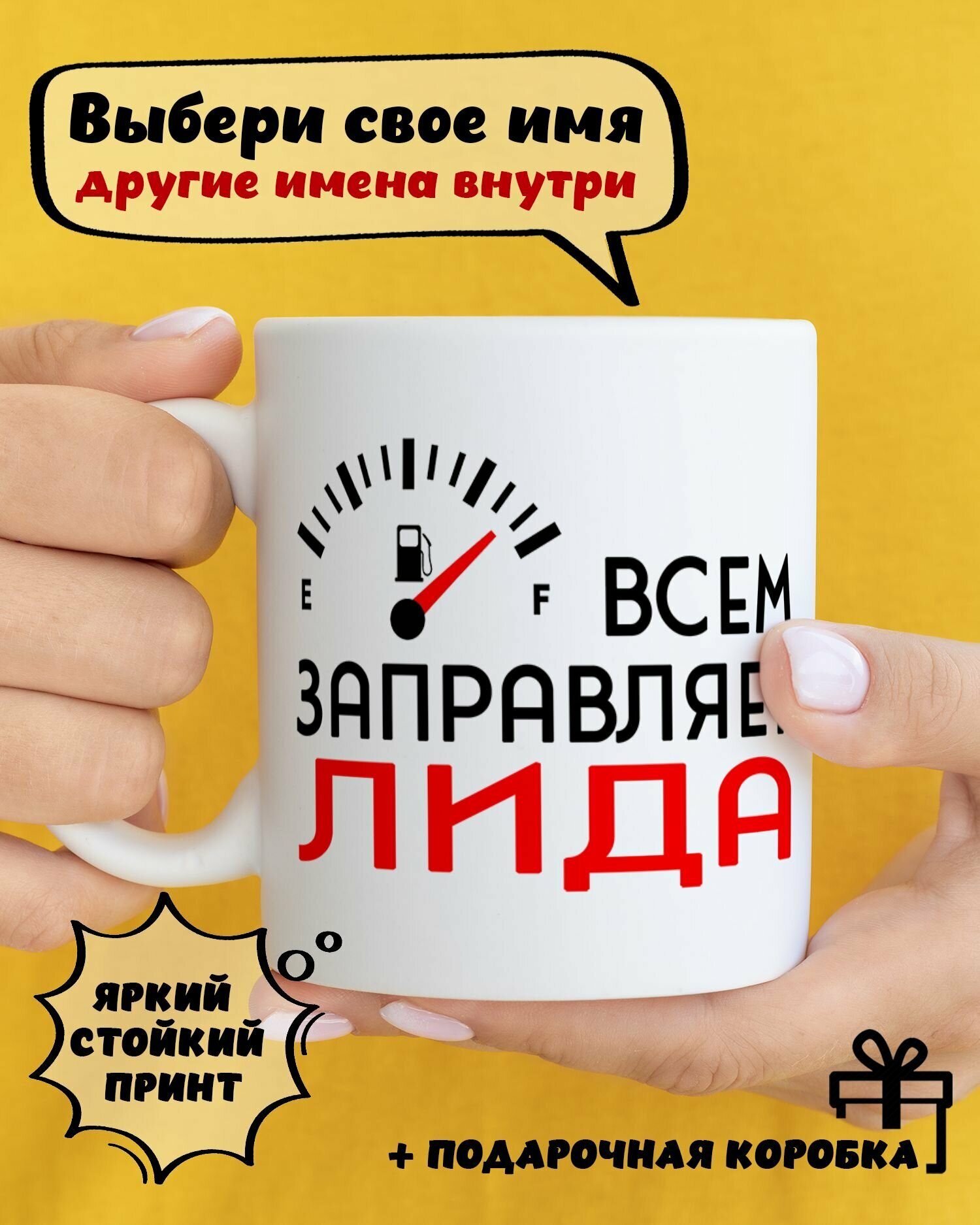 Кружка керамическая для чая и кофе именная подарок с приколом и принтом "Всем заправляет Лида"