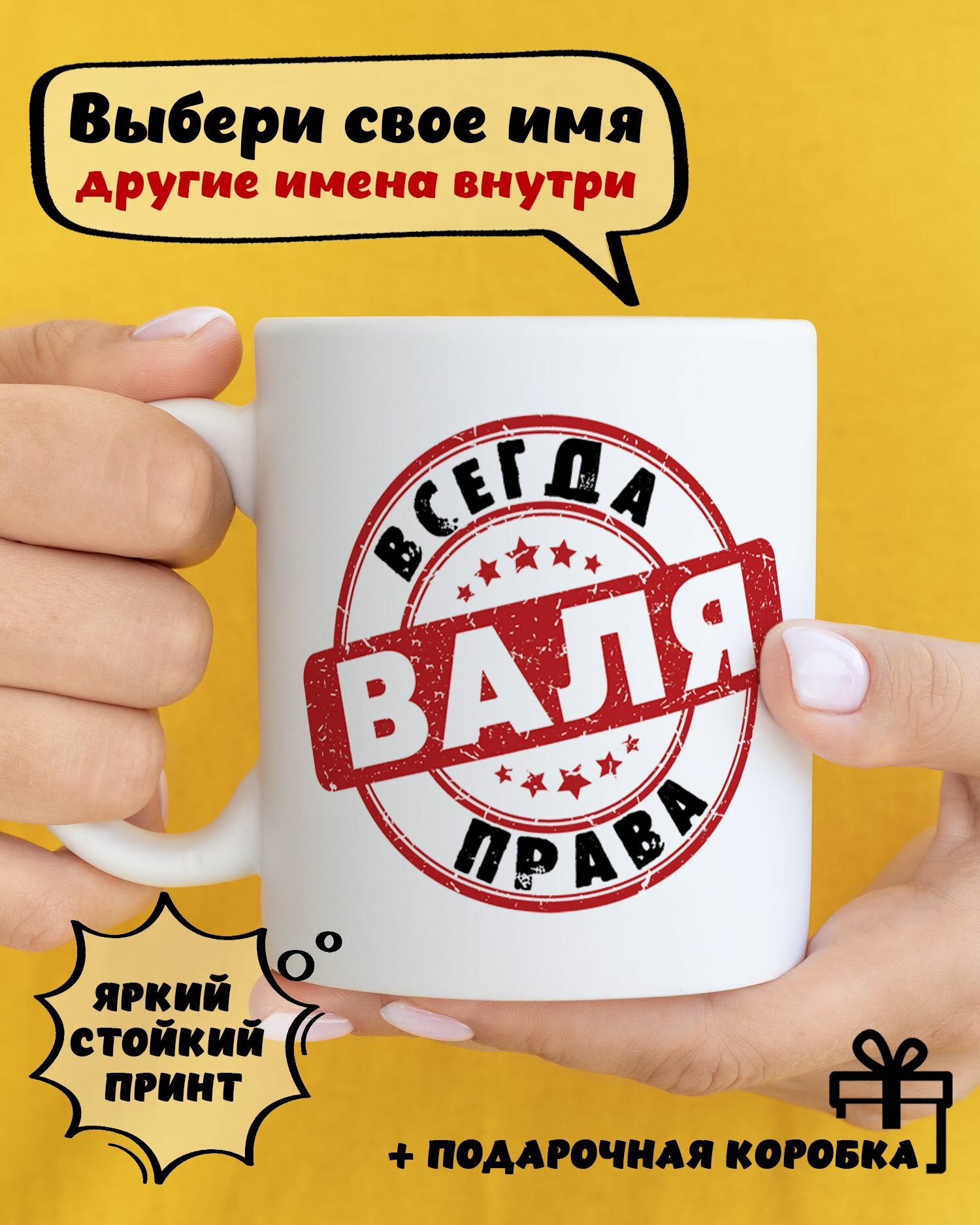 Кружка керамическая для чая и кофе именная подарок с приколом и принтом "Валя всегда права"