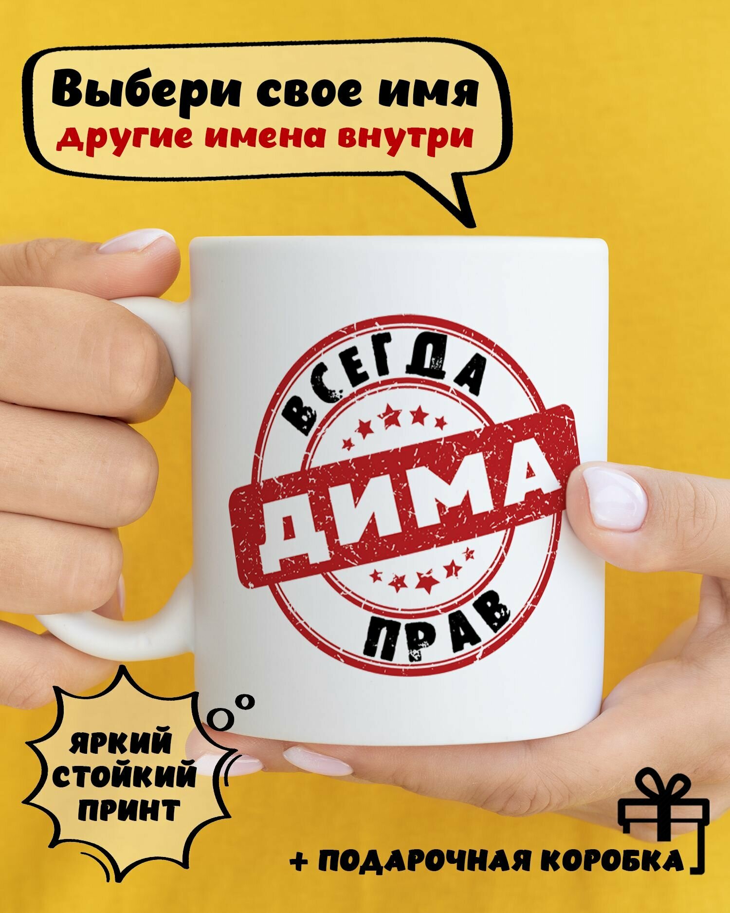 Кружка керамическая для чая и кофе именная подарок с приколом и принтом "Дима всегда прав"