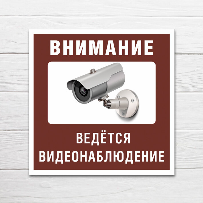 Табличка "Ведется видеонаблюдение", 33х33 см, ПВХ