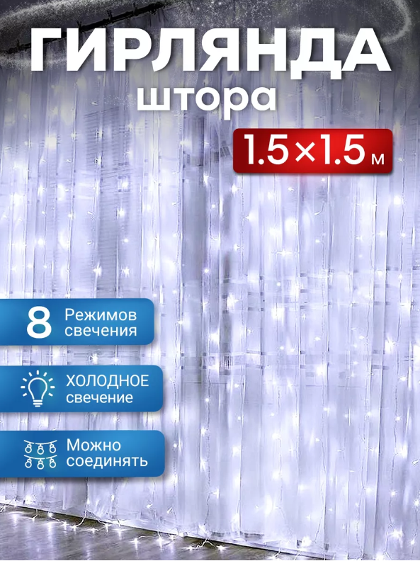 Светодиодная гирлянда штора на окно, 1,5м на 1,5м, холодный белый свет