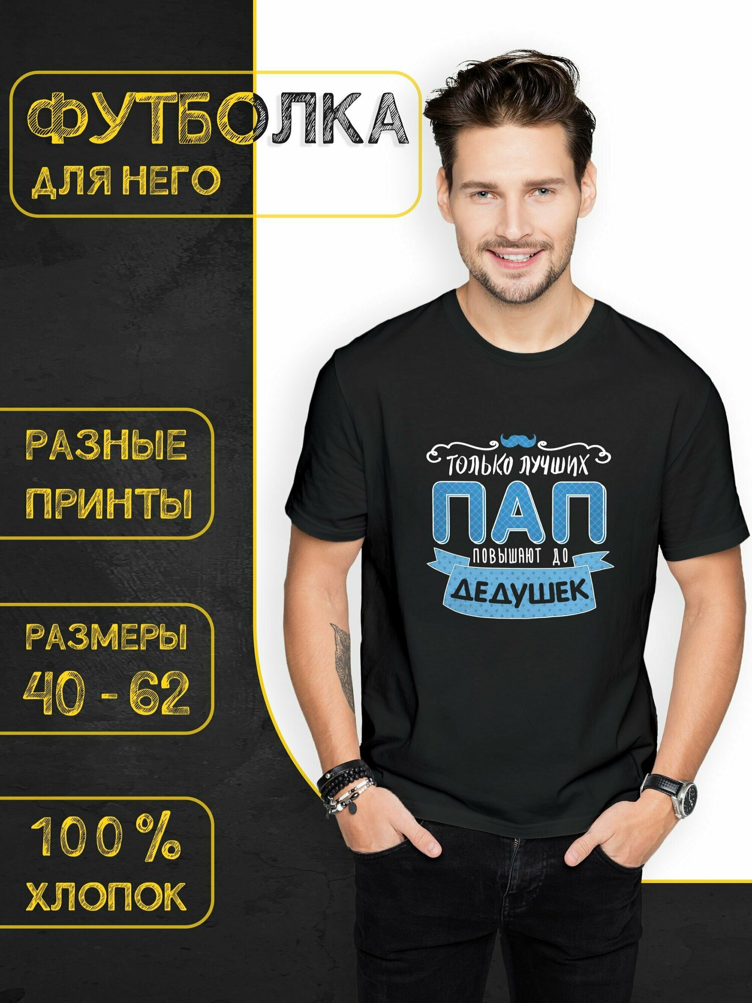 Футболка Только лучших пап повышают до дедушек