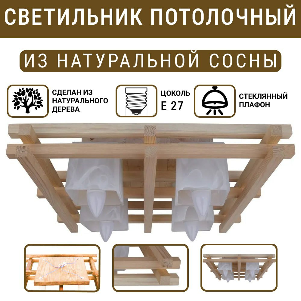 Светильник потолочный из натурального дерева сосна люстра потолочная лофт 4 лампы