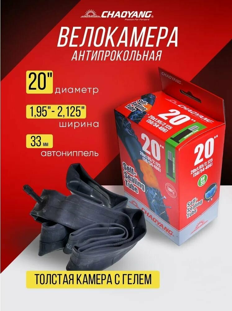 Велокамера антипрокольная 20" x 1.95/2.125, ChaoYang AV33, самозаклеивающаяся с герметиком