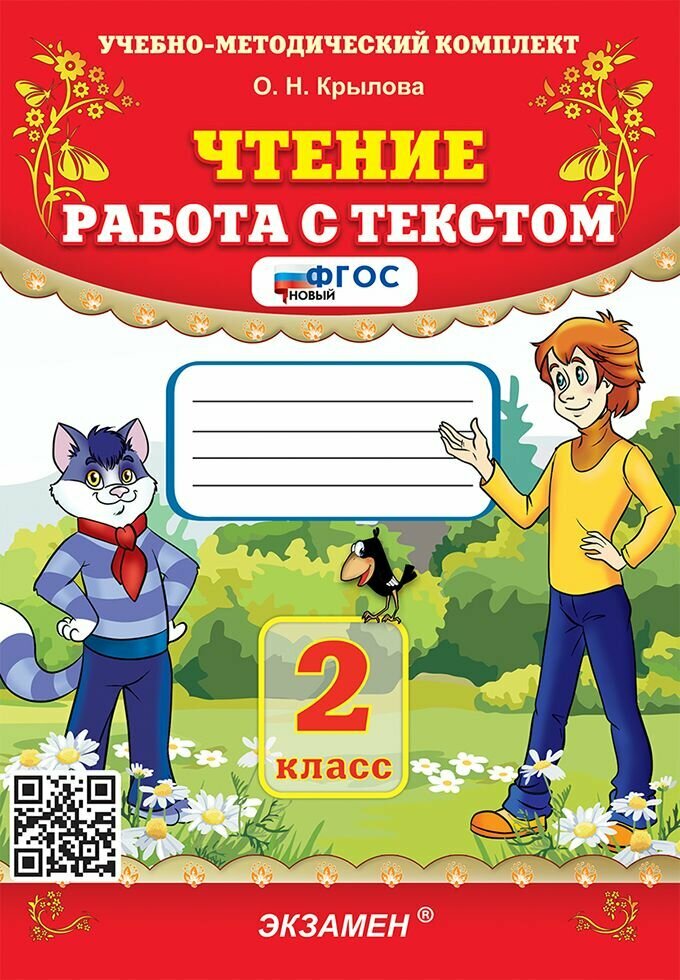УМКн. Чтение. Работа с текстом 2 класс. ФГОС