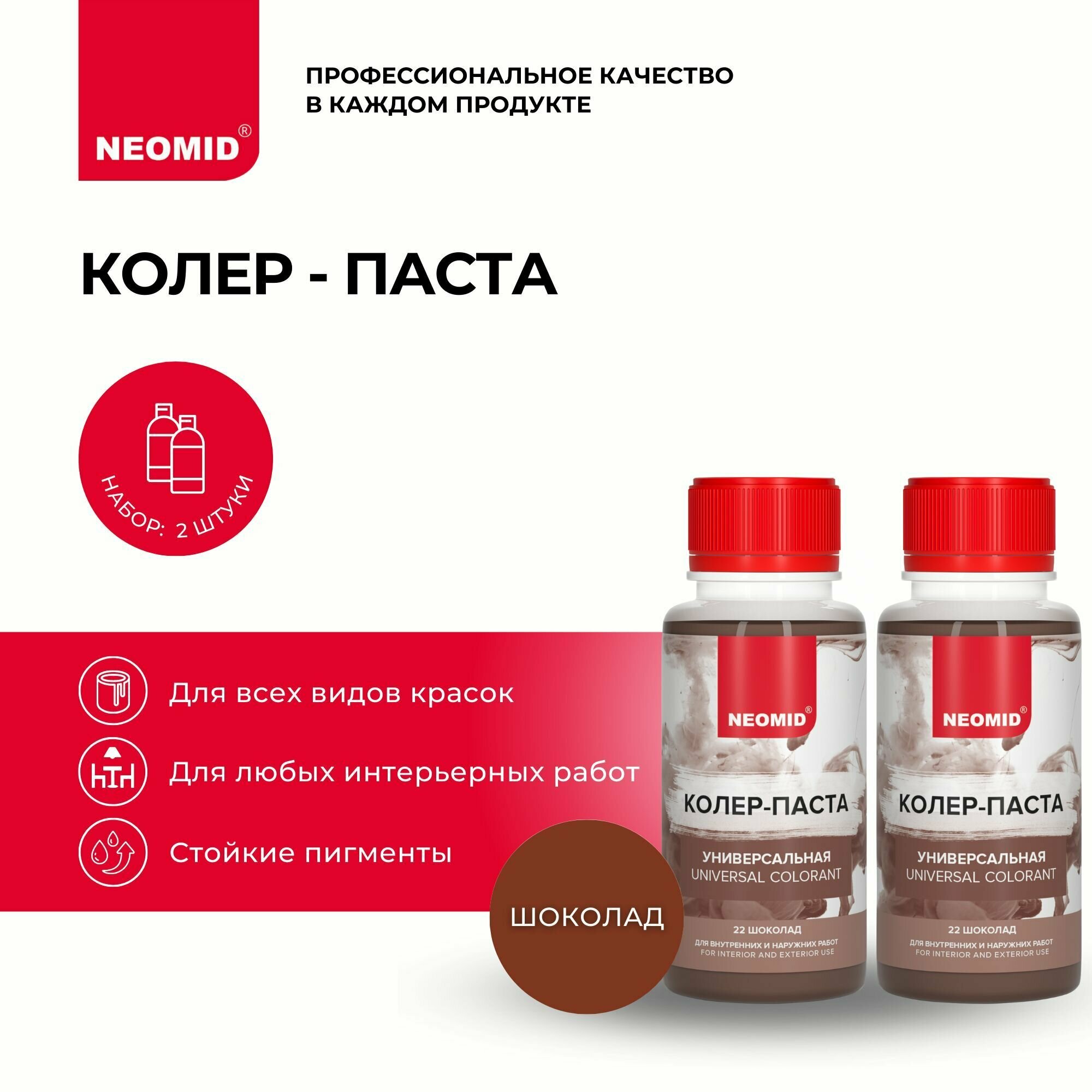 Колеровочная паста универсальная на водной основе NEOMID Шоколад (2 шт.) / Колер для акриловых и алкидных красок, для эмалей, лаков и масел, для штукатурки