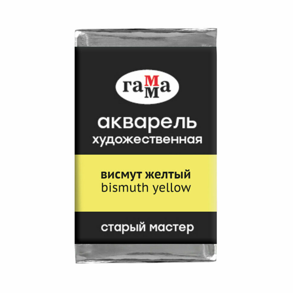 Акварель художественная Гамма "Старый мастер" висмут желтый, 2,6мл, кювета, 355225