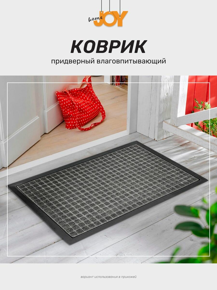 Коврик придверный Joy Home Люкс 60х90 см, влаговпитывающий, грязезащитный, серый