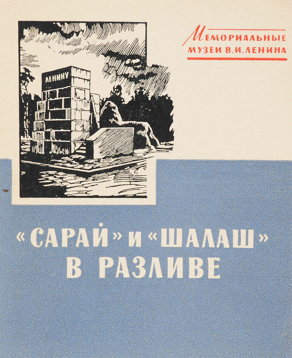 "Сарай" и "Шалаш" в Разливе