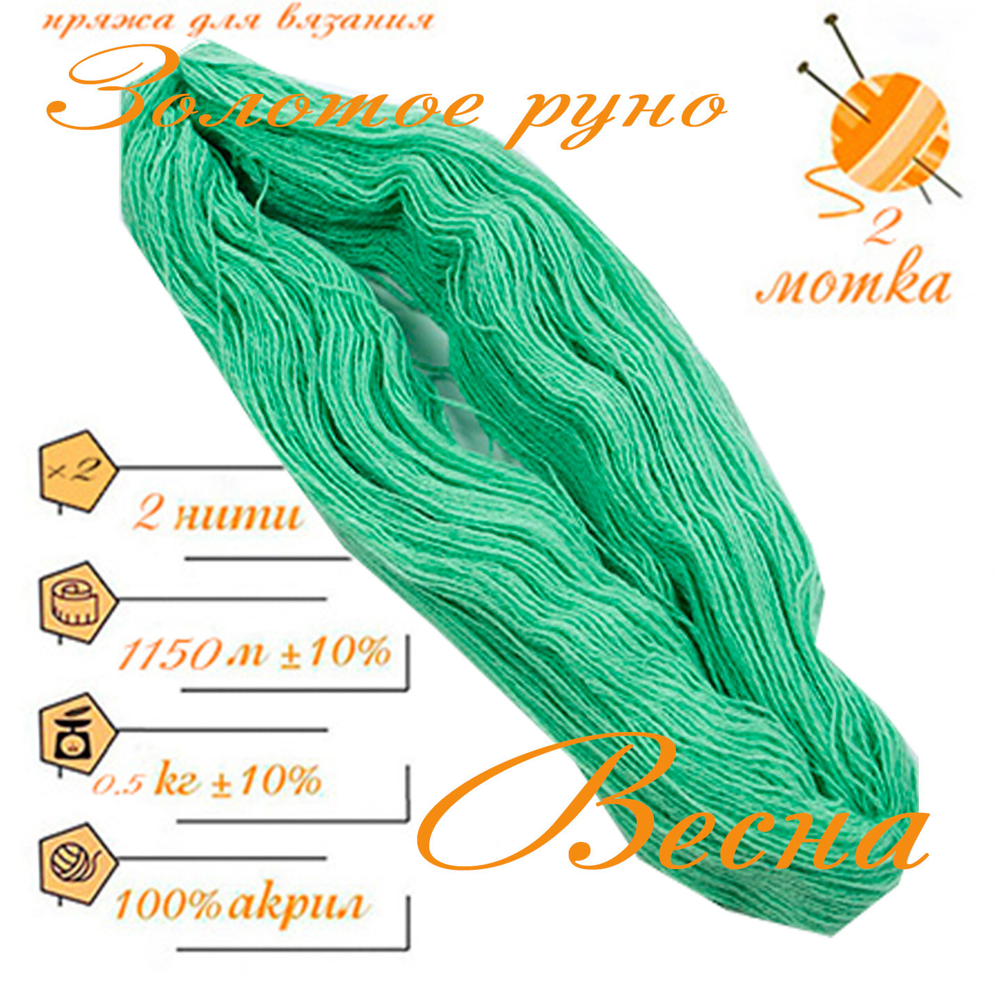 Нитки для ручного вязания 2шт.0,5кг1150м, пряжа двухниточная в пасмах для вязания крючком, спицами 250г из чистого акрила цвет: Весна