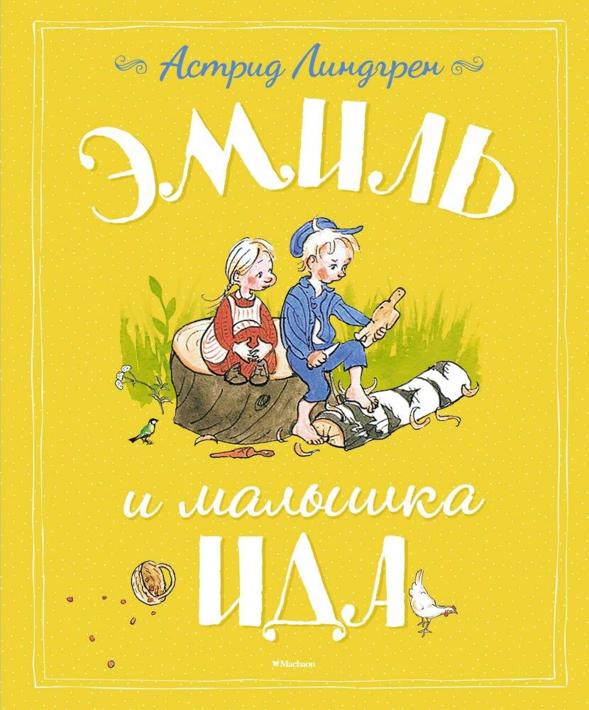 Эмиль и малышка Ида (Линдгрен А.)