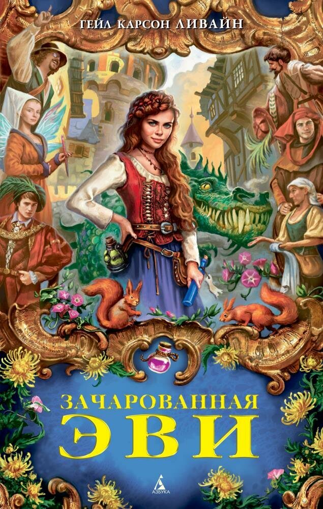 Зачарованная Эви (Ливайн Г. К.)