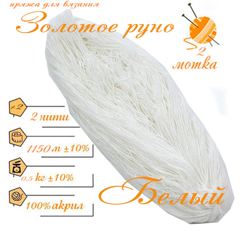 Нитки для ручного вязания 2шт.0,5кг1150м, пряжа двухниточная в пасмах для вязания крючком, спицами 250г из чистого акрила цвет: Белый