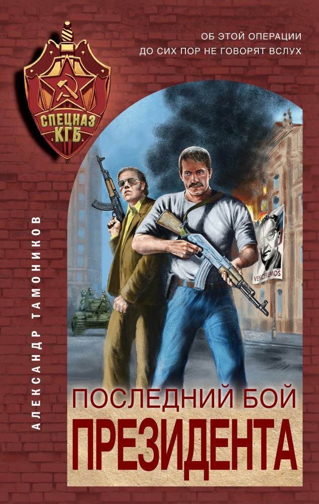 Последний бой президента (Тамоников А. А.)