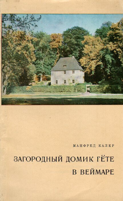 Загородный домик Гете в Веймаре