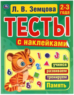 Земцова Л. В. Счет. 6-7 лет. Тесты с наклейками. Тесты с наклейками