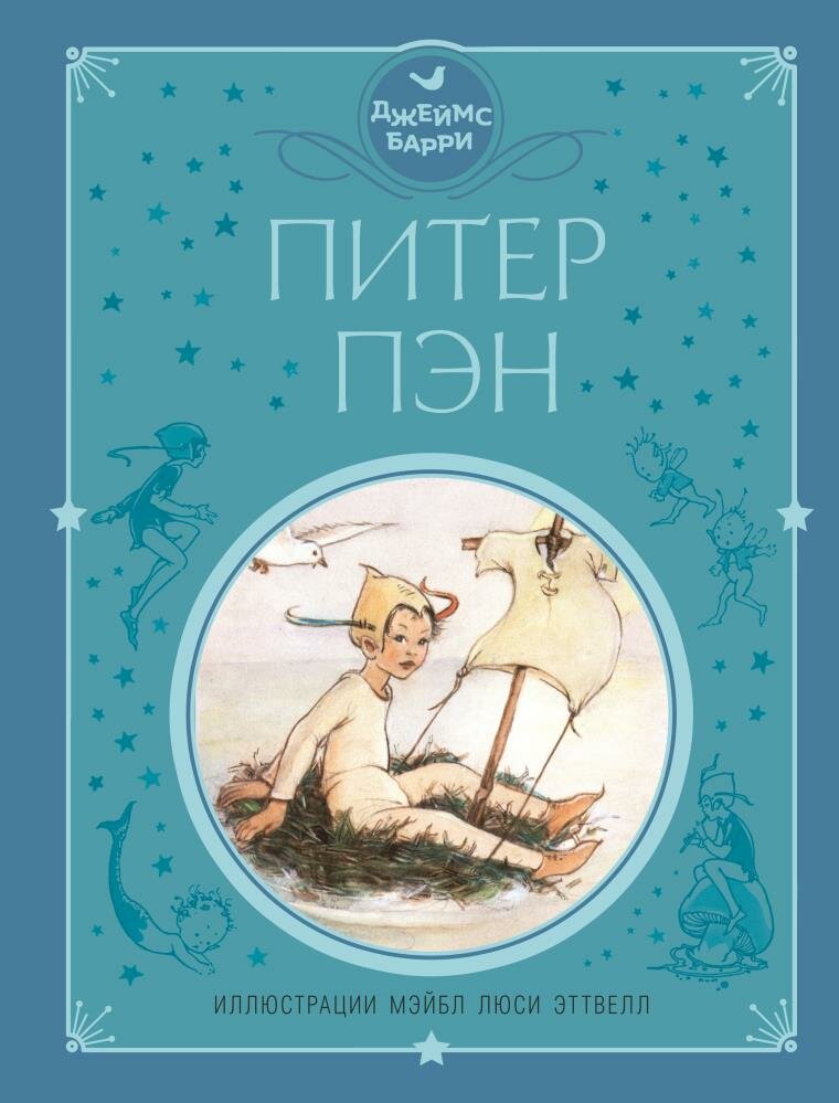 Питер Пэн (Барри Д.) (ил. М. Эттвелл)