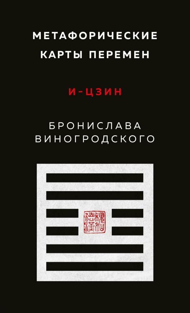 Метафорические карты перемен. И-цзин Бронислава Виногродского (Виногродский Б. Б.)