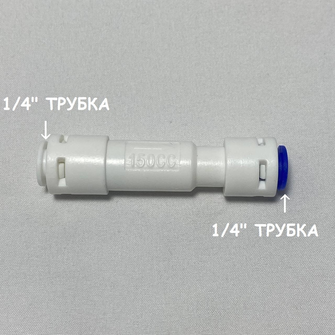 Ограничитель потока (контроллер дренажа, рестриктор) UFAFILTER 1/4", 150 мл/ мин, универсальный