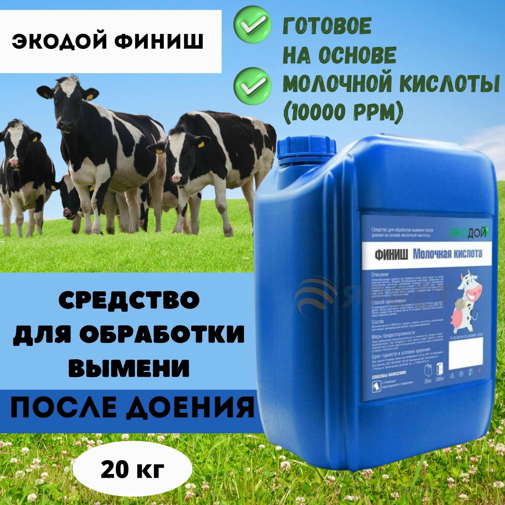 Средство для обработки вымени после доения Экодой финиш Молочная кислота (10000ppm), 20 кг