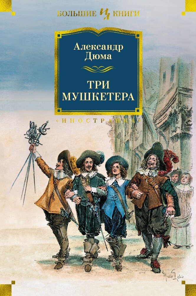 Три мушкетера (Дюма А.)