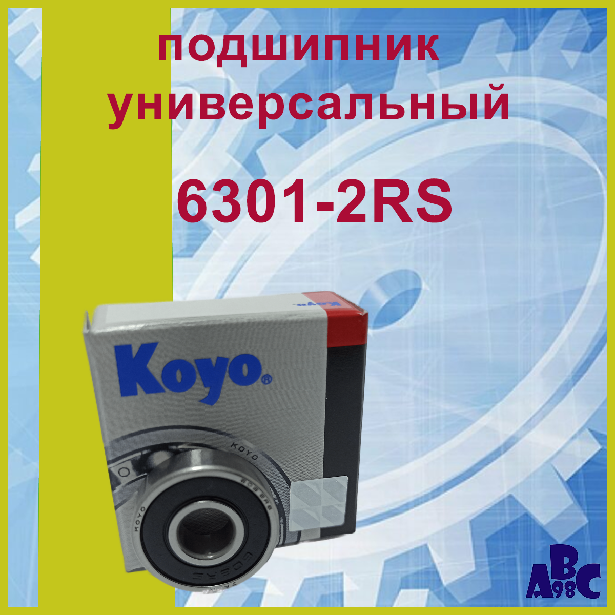 Подшипник 6301-2RS(180301) Koyo 12х37х12